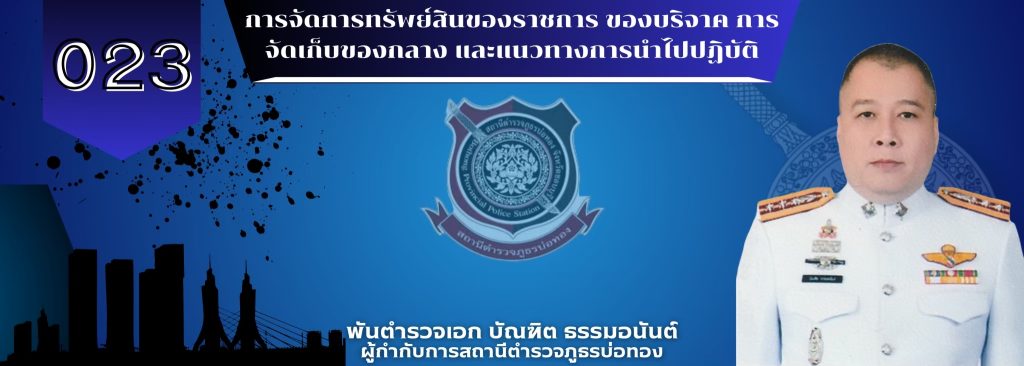 O23 การจัดการทรัพย์สินของราชการ ของบริจาค การจัดเก็บของกลาง และแนวทาง ...